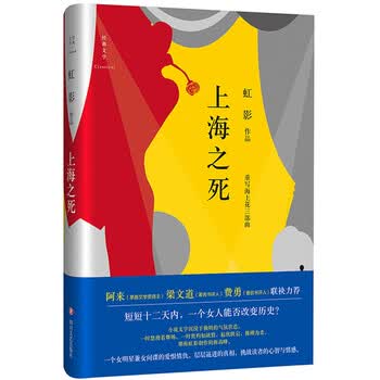 经典文学：上海之死【】9787541142871