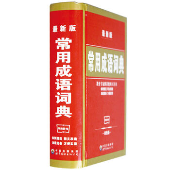新版   常用成语词典   双色版 中小学生课外教辅工具