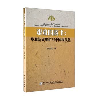 艰难的腾飞：华北新式煤矿与中国现代化