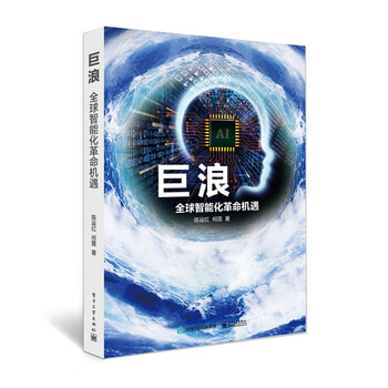 巨浪：全球智能化革命机遇