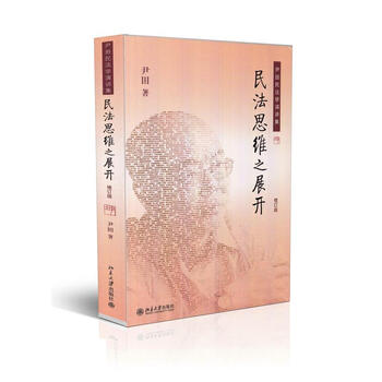民法思维之展开 修订版尹田民法学演讲集
