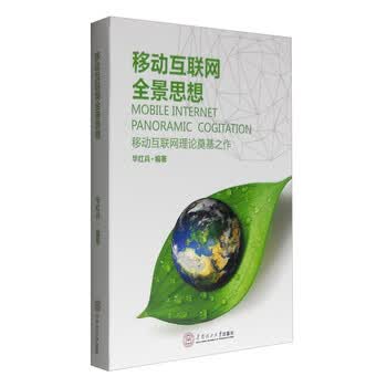 移动互联网全景思想