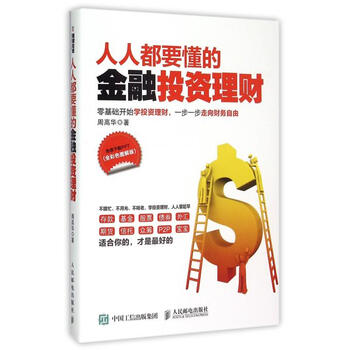 人人都要懂的金融投资理财(全彩色图解版)