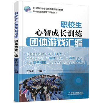 职校生心智成长训练 团体游戏汇编