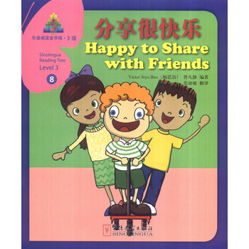 华语阅读金字塔·3级·8：分享很快乐