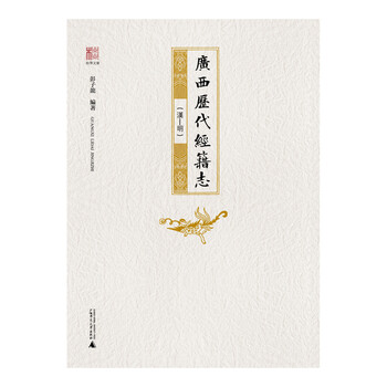 桂学文库  广西历代经籍志（汉—明）