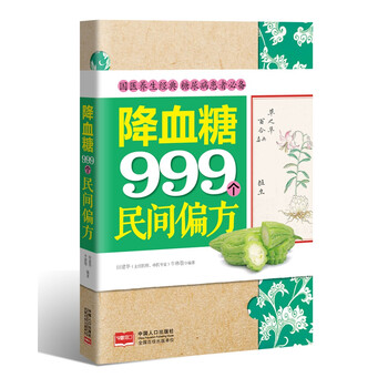 降血糖999个民间偏方 书籍分类 身与保健 中老年健康
