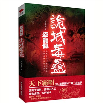 盗龙佩-诡城毒蛊 小说 书籍