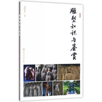 雕塑知识与鉴赏