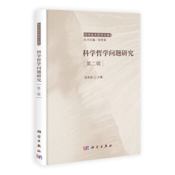 科学哲学问题研究第二辑/郭贵春