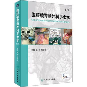 腹腔镜胃肠外科手术学（第2版 配增值）