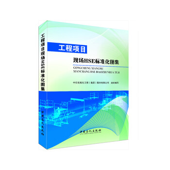 工程项目HSE标准化图集