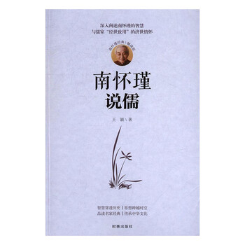 南怀瑾说儒 励志与成功 王颖著 时事出版社 9787519500672