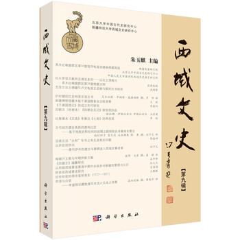 [按需印刷] 西域文史(第九辑)