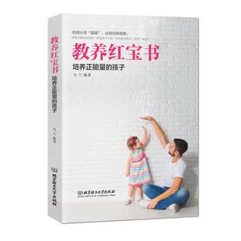教养红宝书：培养正能量的孩子