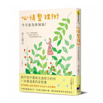 心情整理術: 今天也為你加油