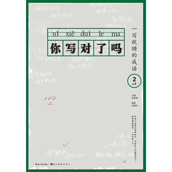 你写对了吗 一写就错的成语2