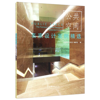 公共空间/名家设计案例精选