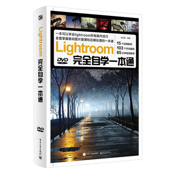 正版新书  Lightroom完全自学一本通（全彩）（含DVD光盘1张） “完全自学一本通”系列图书