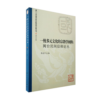 一统多元文化的宗教学阐释：闽台民间信仰论丛