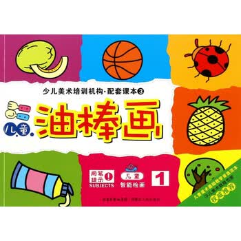 儿童油棒画(1)/少儿美术培训机构配套课本