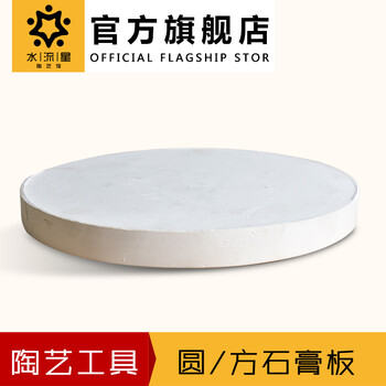 水流星陶艺馆 石膏板/坨 吸水板   修坯辅助工具  密度板 晾坯板 圆形20cm