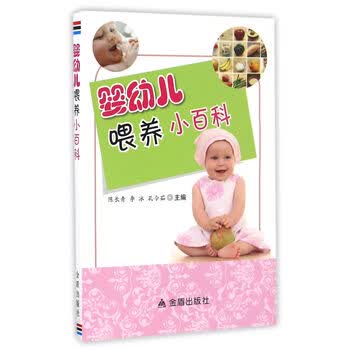 婴幼儿喂养小百科9787518609079