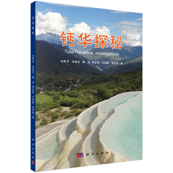 钙华探秘