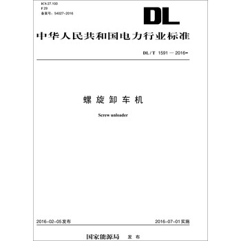 DL/T 1591—2016 螺旋卸车机