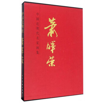中国近现代名家画集：萧辉荣