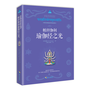 正版 帕坦伽利瑜伽经之光 9787544367691