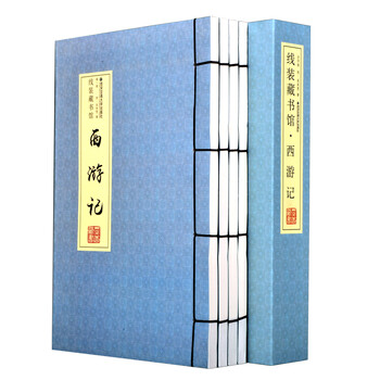 线装藏书馆：西游记 线装共1函4册 简体竖排 