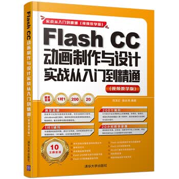   Flash CC动画制作与设计实战从入门到精通 （~~教学版）9787302450146