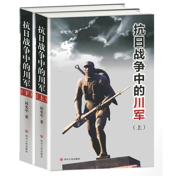抗日战争中的川军（套装上下册）