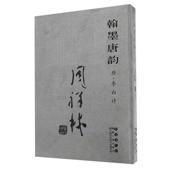 翰墨唐韵 周祥林