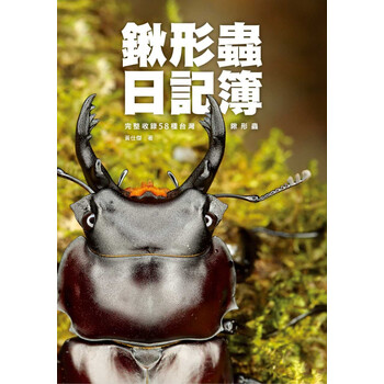 锹形虫日记簿