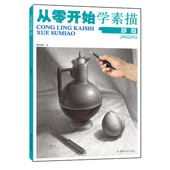 从零开始学素描：静物