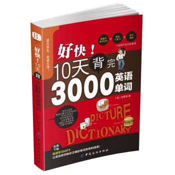 好快！10天背完3000英语单词