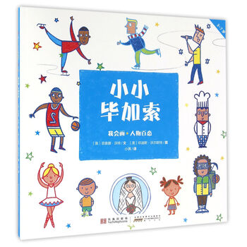 小小毕加索 我会画·人物百态