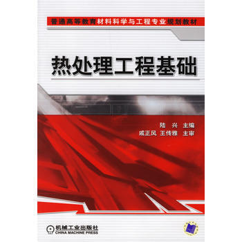  热处理工程基础 
