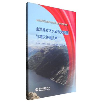 山洪易发区水库致灾预警与减灾技术研究丛书：山洪易发区水库致灾预警与减灾关键技术