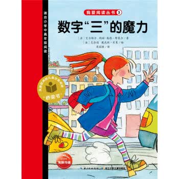 我爱阅读丛书：数字“三”的魔力
