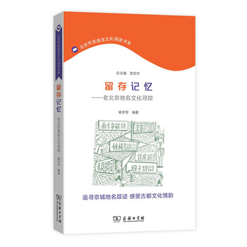 留存记忆——老北京地名文化寻踪