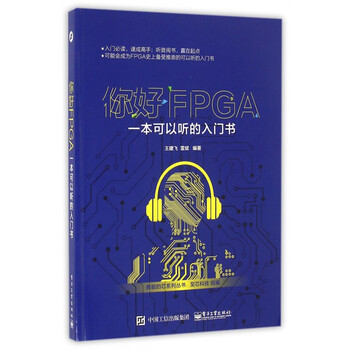你好FPGA(一本可以听的入门书)/勇敢的芯系列丛书