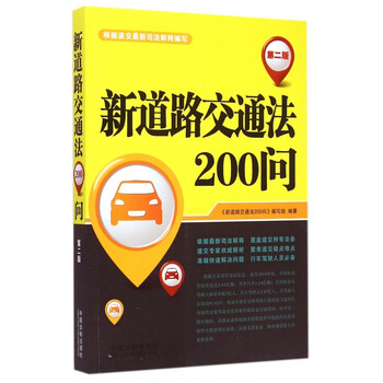 新道路交通法200问(第2版)
