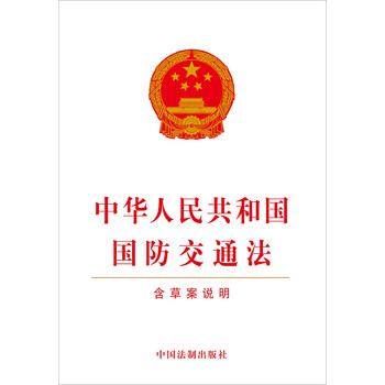 中华人民共和国国防交通法（含草案说明）