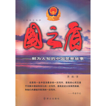 国之盾：鲜为人知的中国警察好故事