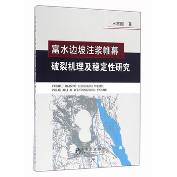 富水边坡注浆帷幕破裂机理及稳定性研究