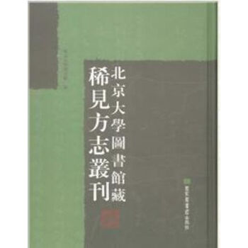 北京大学图书馆藏稀见方志丛刊（全三百三十册）q
