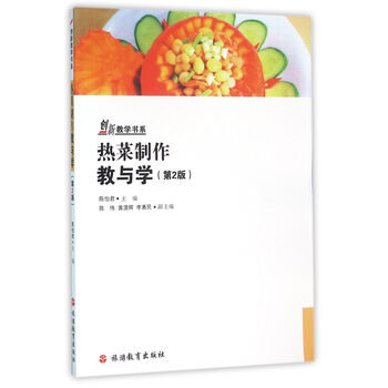热菜制作教与学 第2版